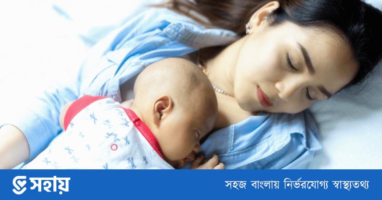 প্রসব-পরবর্তী বিভিন্ন স্বাস্থ্য সমস্যার সমাধান – সহায় হেলথ